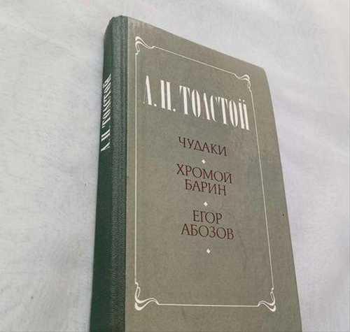 Книга Л.Н.Толстой. Чудаки. Хромой барин