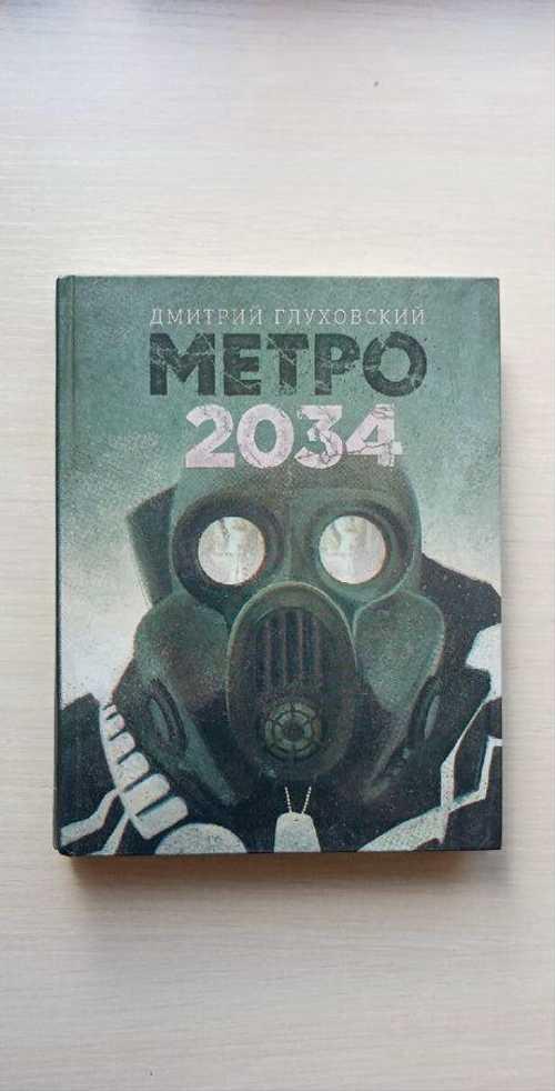 Метро 2034, официальная книга metro 2034
