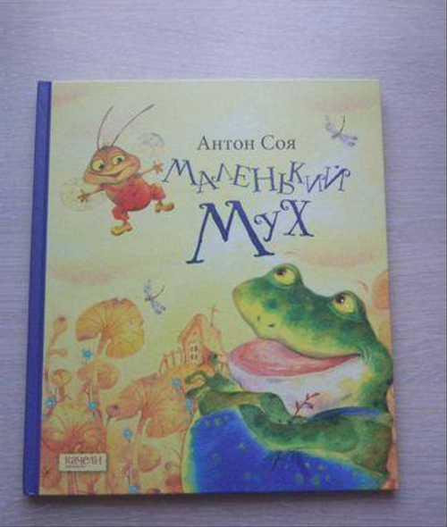 Книга "Маленький Мух" Антон Соя