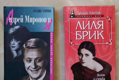 Андрей Миронов, Лиля Брик