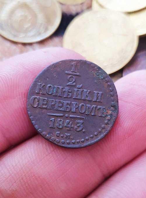 1/2 копейки 1843 см