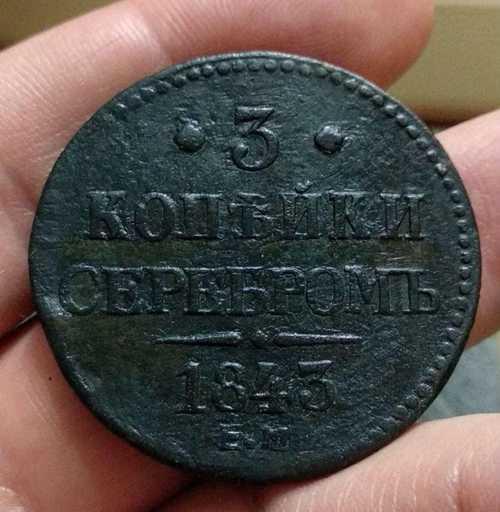 3 копейки серебром 1843г Е.М