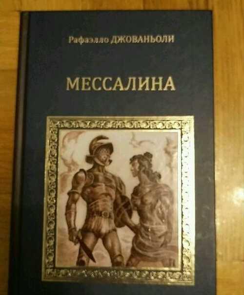 Р. Джованьоли "Мессалина"