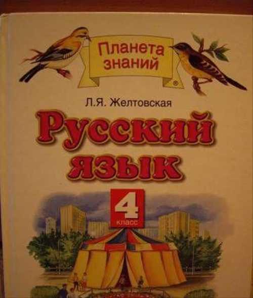 Л я желтовская. Литературное чтение 3 класс Планета знаний Желтовская. Планета знаний 3 класс литературное чтение Кац Элла Эльханоновна. Планета знаний литературное чтение 4 класс э.э.Кац. Планета знаний Кац 4 класс часть 2.