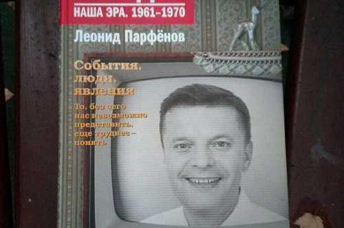 Книга Парфенова Намедни