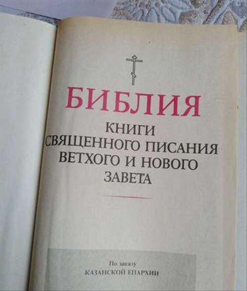 Библия.Ветхий и Новый заветы.1994 г