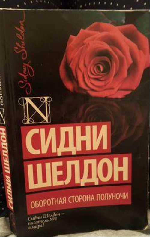 Расколотые сны сидни шелдон. Оборотная сторона полуночи Сидни Шелдон книга. Сидни Шелдон оборотная сторона полуночи. Оборотная сторона полуночи о чем. 1 Аудиокнига 269 ₽ оборотная сторона ПОЛУНОЧИТЕКСТ Автор:Сидни Шелдон.