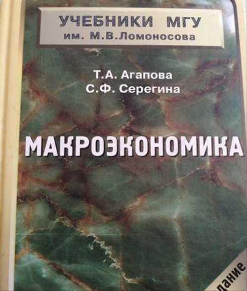 Учебник по макроэкономике Агапова Т. А., Серёгина