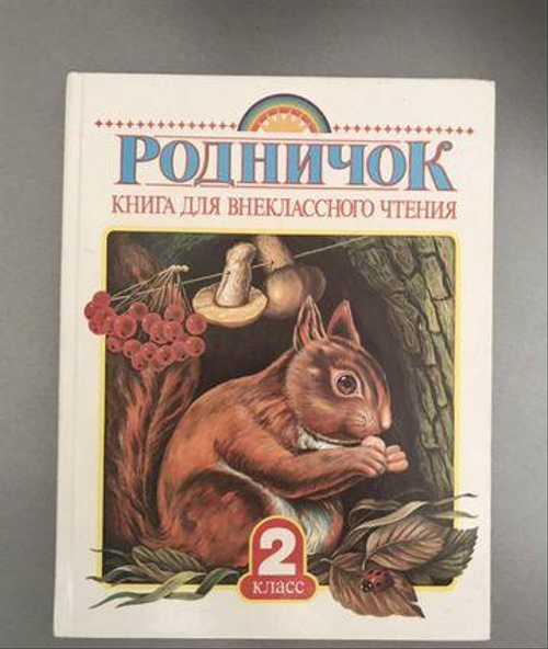 Родничок для внеклассного чтения. Родничок книга для внеклассного чтения. Родничок. Книга для внеклассного чтения. 2 Класс. Родничок Внеклассное чтение 2 класс.