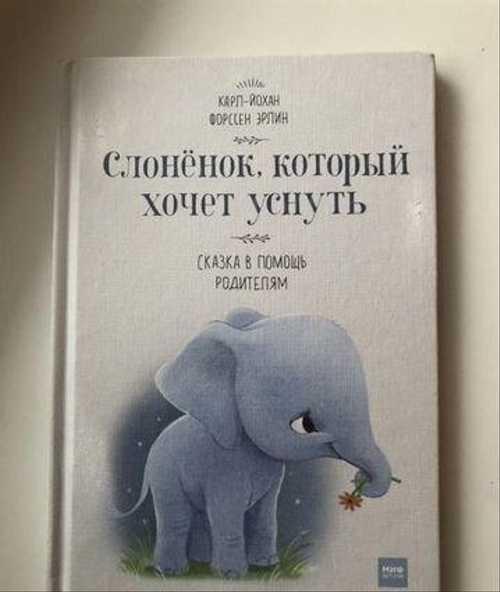 Слонёнок, который хочет уснуть книга для детей миф