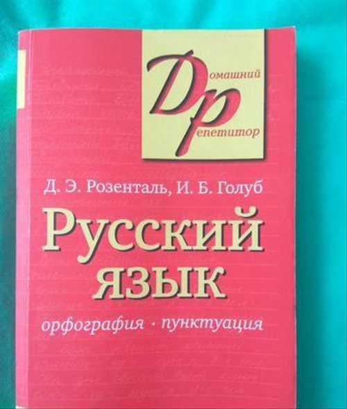 Розенталь русский язык. Розенталь русский язык орфография и пунктуация. Айрис.русский язык.орфография и пунктуация.Розенталь. Русский язык справочник Голуб и Розенталь. Розенталь справочник по русскому языку орфография и пунктуация.