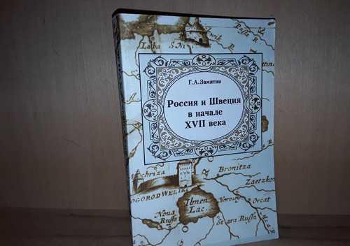 Замятин Г. Россия и Швеция в начале XVll века