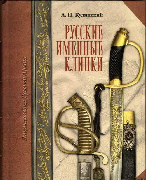 Кулинский А. Н. Русские Именные Клинки.2011 год