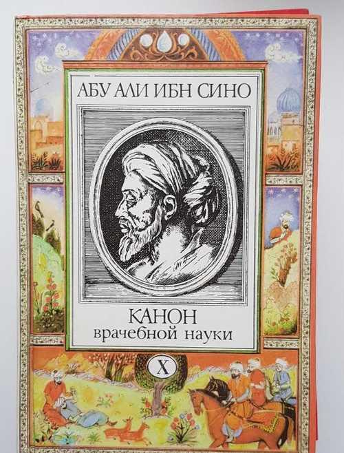 Абу Али Ибн Сино. Канон врачебной науки. 10-томник