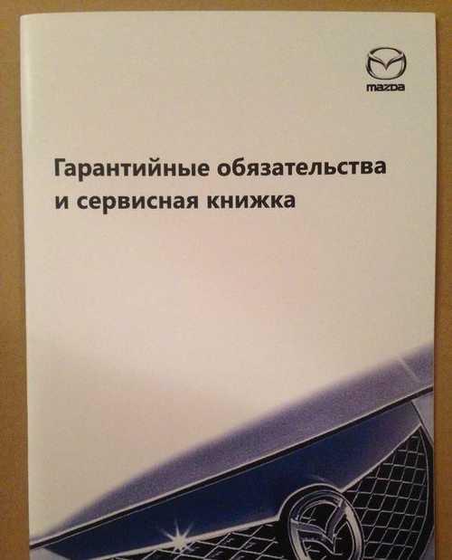 Сервисные книжки к Peugeot и Mazda / Пежо и Мазда