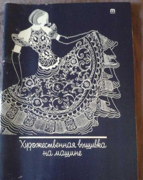 Книга "Художественная вышивка на машине"