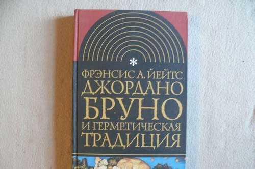 Йейтс \ Джордано Бруно и Герметическая Традиция