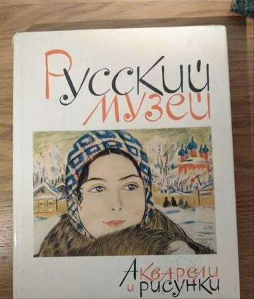 Акварели и рисунки. государственный русский музей