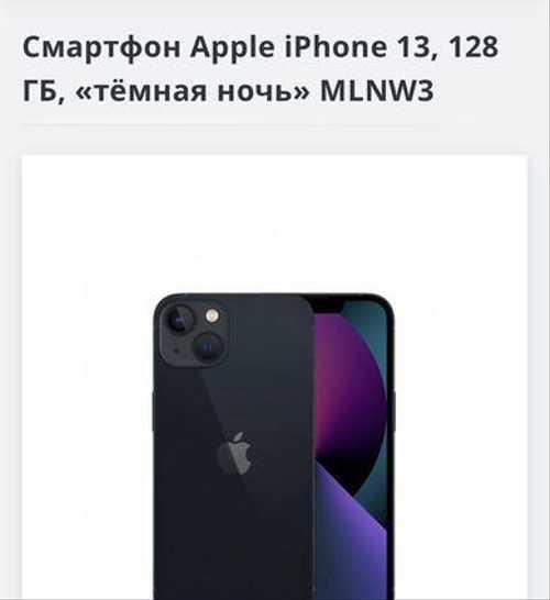 iPhone 13, 128 гб, «тёмная ночь» mlnw3