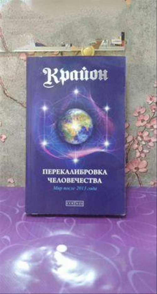 Книга Крайон
