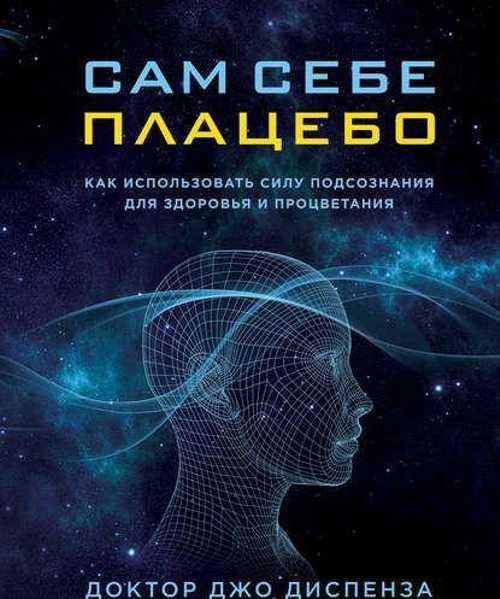 Книга Сам себе плацебо: как использовать силу