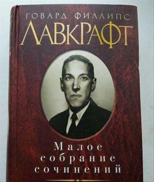 Говард Лавкрафт. Малое собрание сочинений