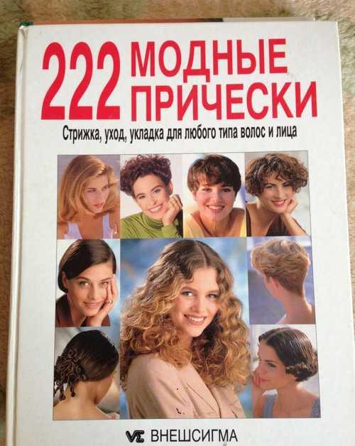 Книга "222 модные прически"