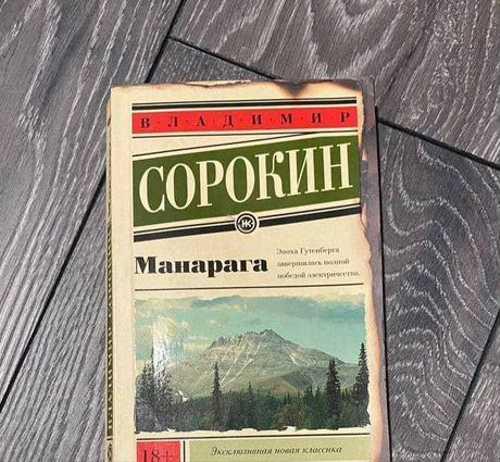 Книга Владимир Сорокин Манарага