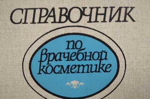 Справочник по врачебной косметике / Т.Б.Глухенький