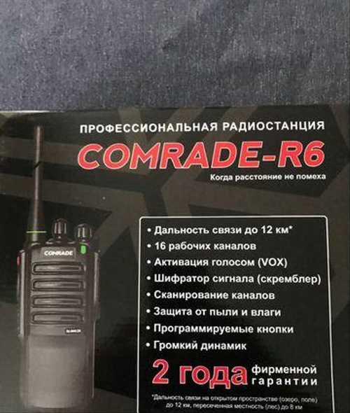 Рация (радиостаниция ) Comrade R6