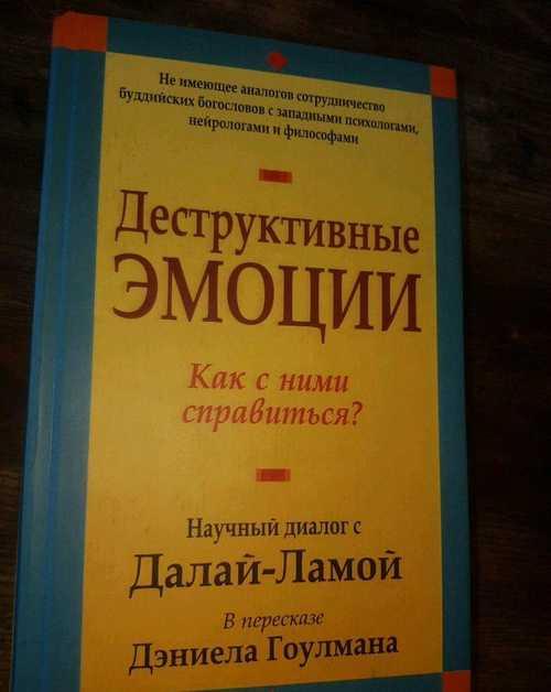 Гоулман Д. Деструктивные эмоции. Как с ними справи