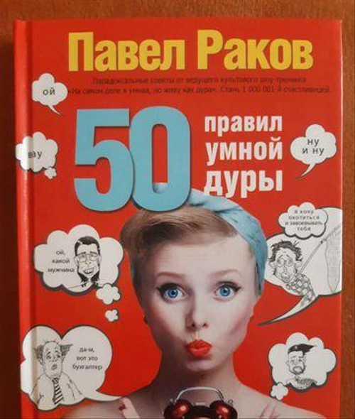 Книга Павла Ракова «50 правил умной дуры»