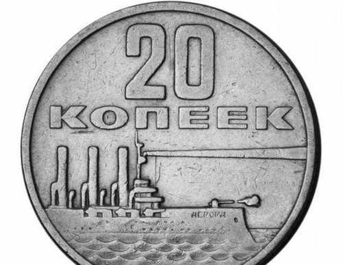 Монета 20 копеек 1967 «50 лет Советской власти»