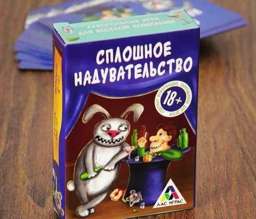 Алкогольная игра «Сплошное надувательство»