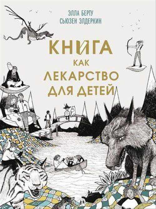 Книга как лекарство для детей