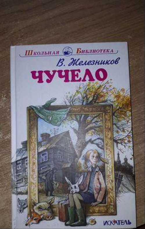 Книга В.Железников чучело