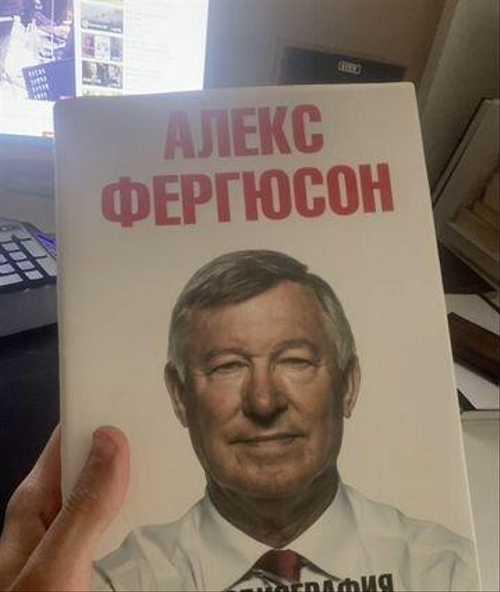 Алекс Фергюсон. Автобиография