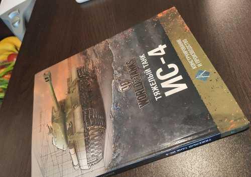 Книга ис-4 World of Tanks