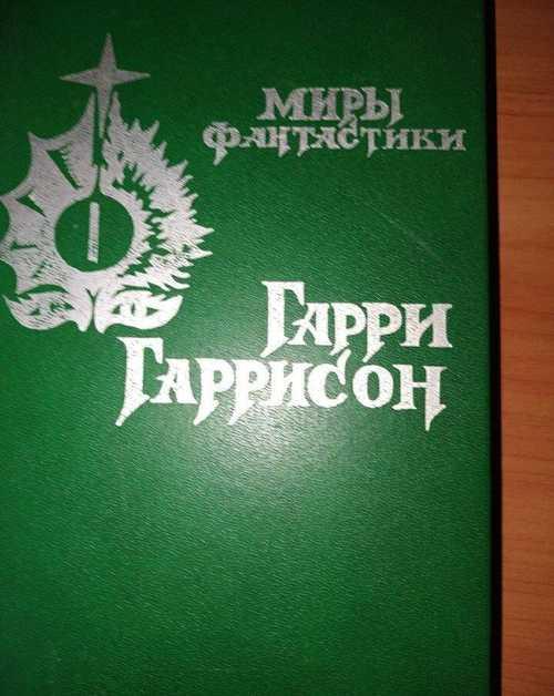 Гарри Гаррисон