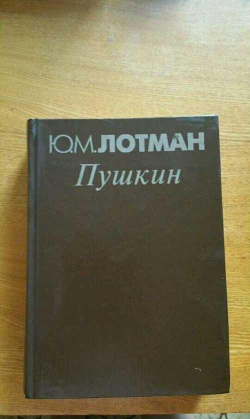 Книга Лотман Пушкин