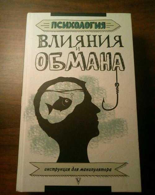Психология влияния и обмана