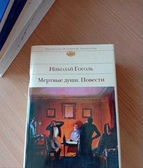 Продам книгу "Мертвые души" Н.Гоголь