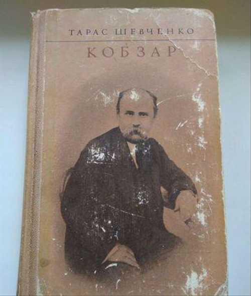 "Кобзар" Тарас Шевченко