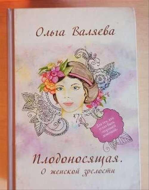 Книга Ольги Валяевой
