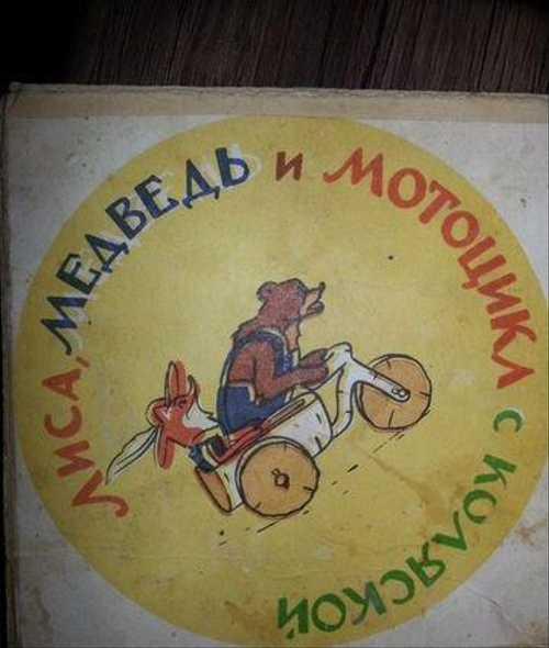 Лиса, медведь и мотоцикл с коляской. мультфильм