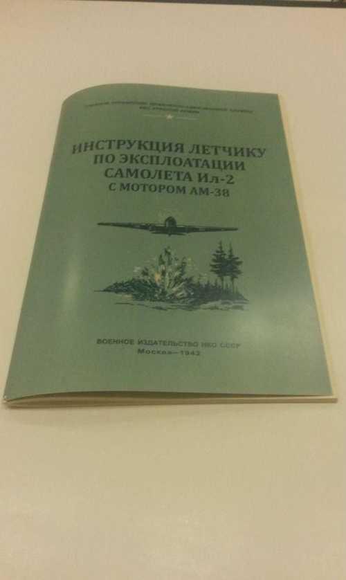 Ил-2, инструкция летчику по эксплуатации самолета