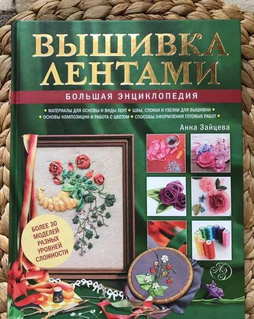 Книга «Вышивка лентами»