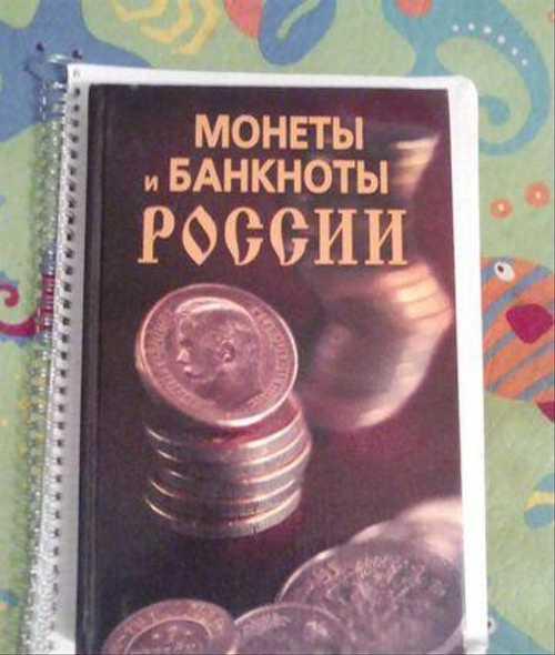 Книга для нумизматов