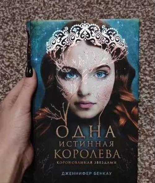 Книги Дженнифер Бенкау: Одна истинная королева