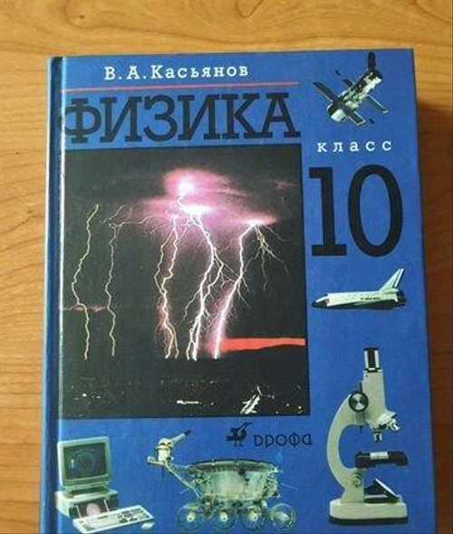 Физика 10 класс дрофа. Учебник физики синий. Физика 10 класс Касьянов учебник. Учебник физика 11. Учебник по физике 9 класс синий.